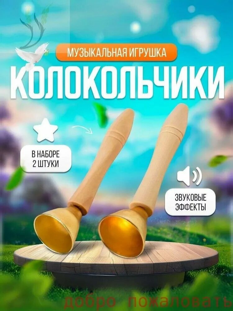 Музыкальный инструмент детский "Колокольчики", набор 2 шт, развивающий