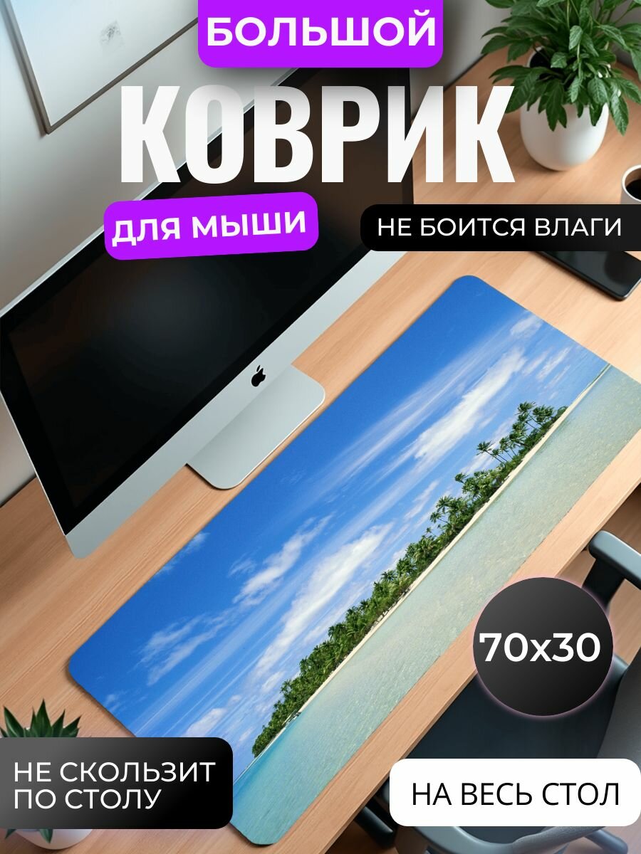 Коврик для мышки большой, игровой "Райский остров" , 70 см x 30 см