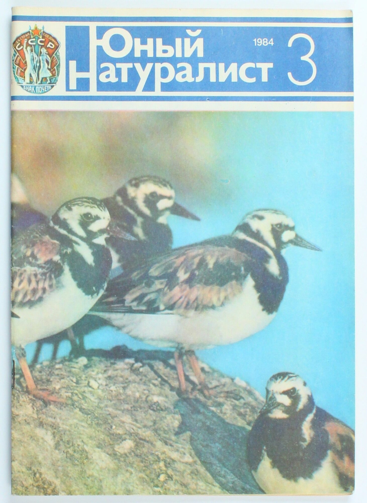 Винтажный журнал СССР Юный Натуралист, выпуск 03/1984