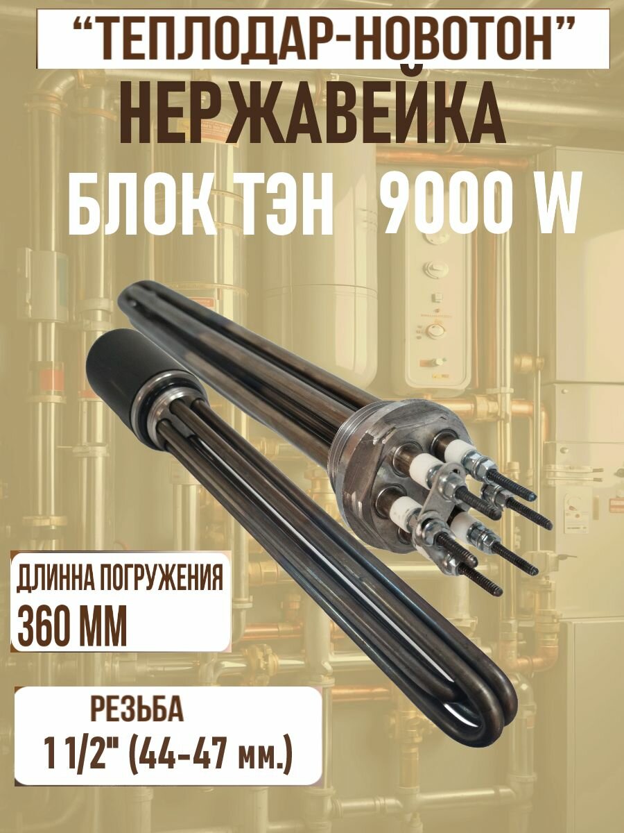 Блок ТЭН "нержавейка" 9 кВт G 1 1/2" ТЭНБ-9 Теплодар-Новотон 365 мм (часть которая вкручивается)