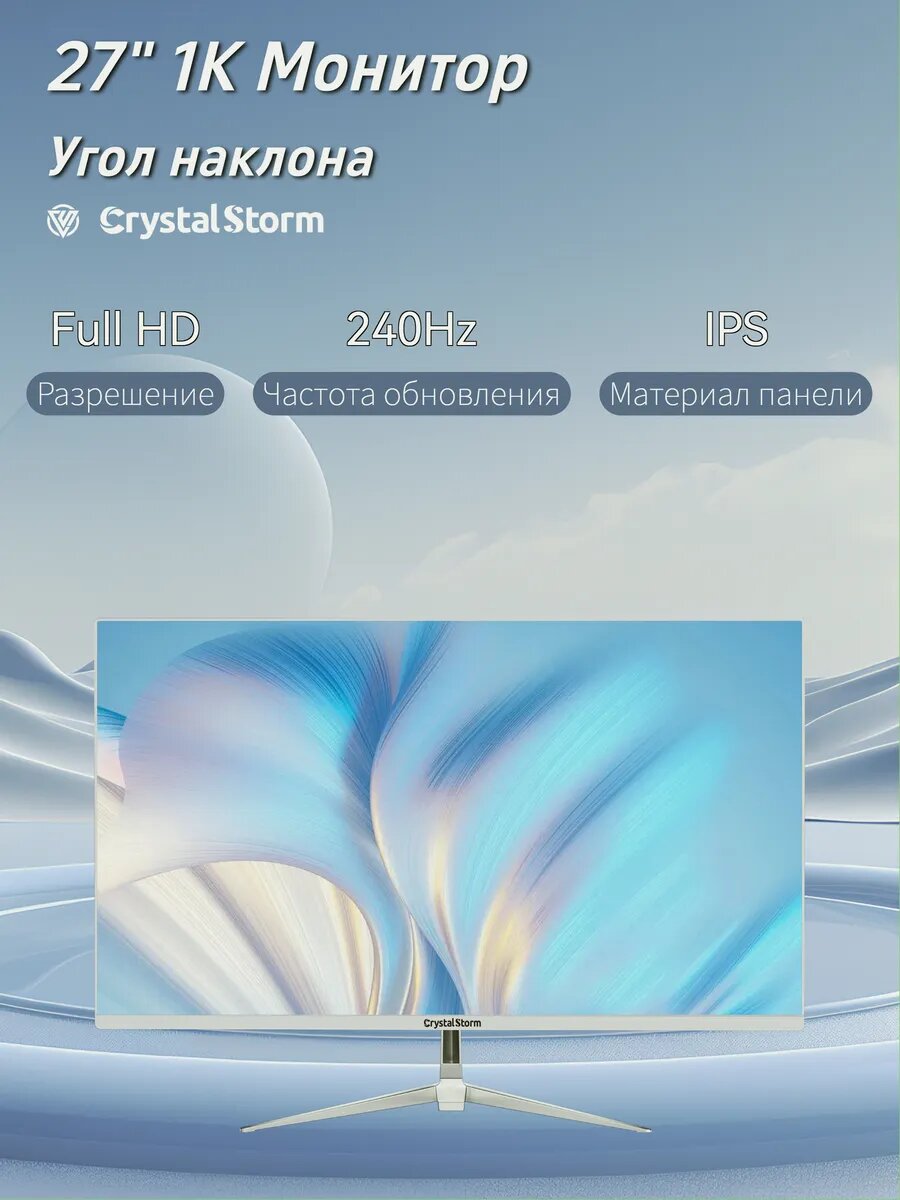Монитор CrystalStorm, диагональ 27", 1920 x 1080 пикселей, 240Гц, матовый, белый