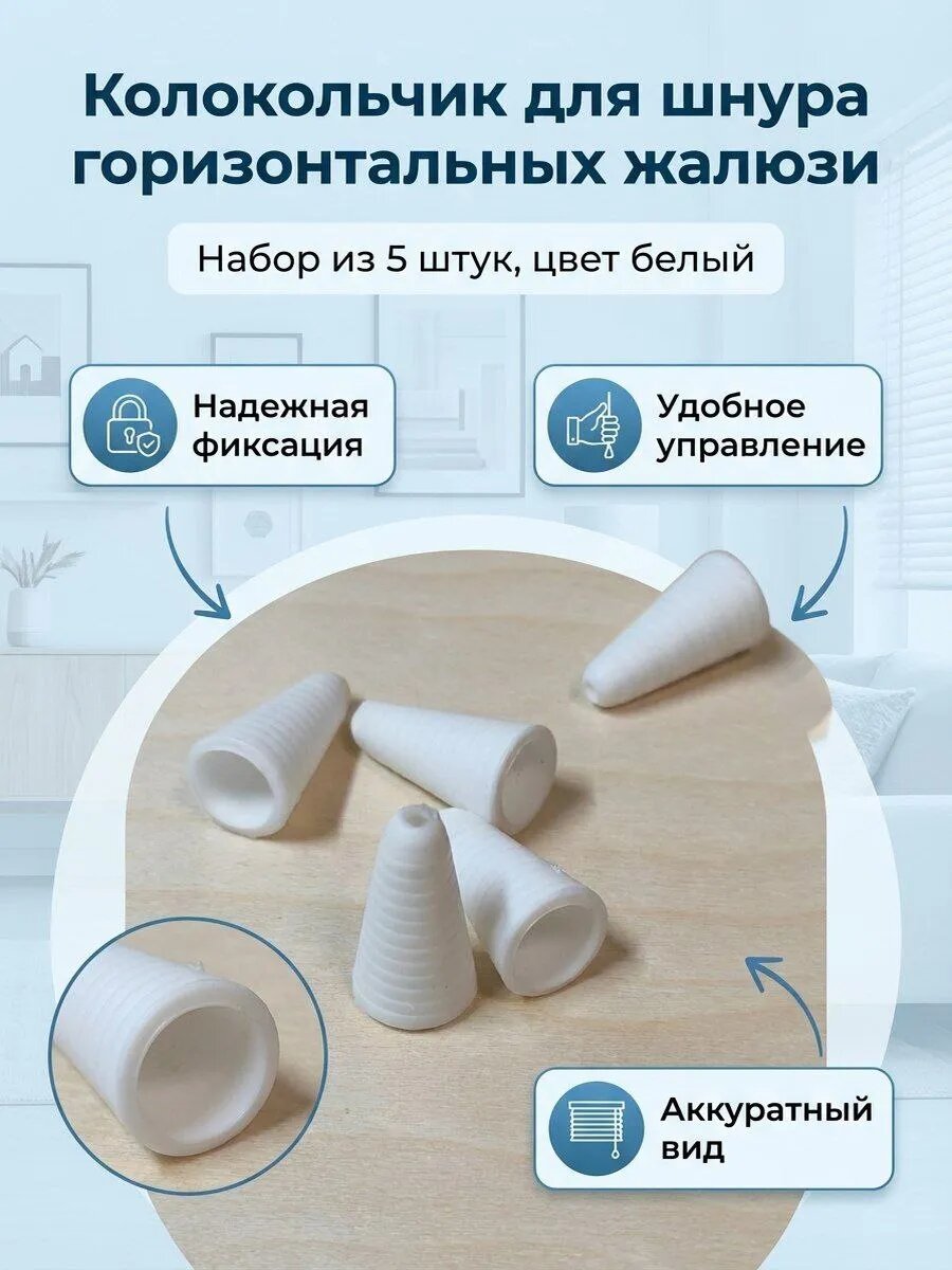 Колокольчик для верёвки горизонтальных жалюзи