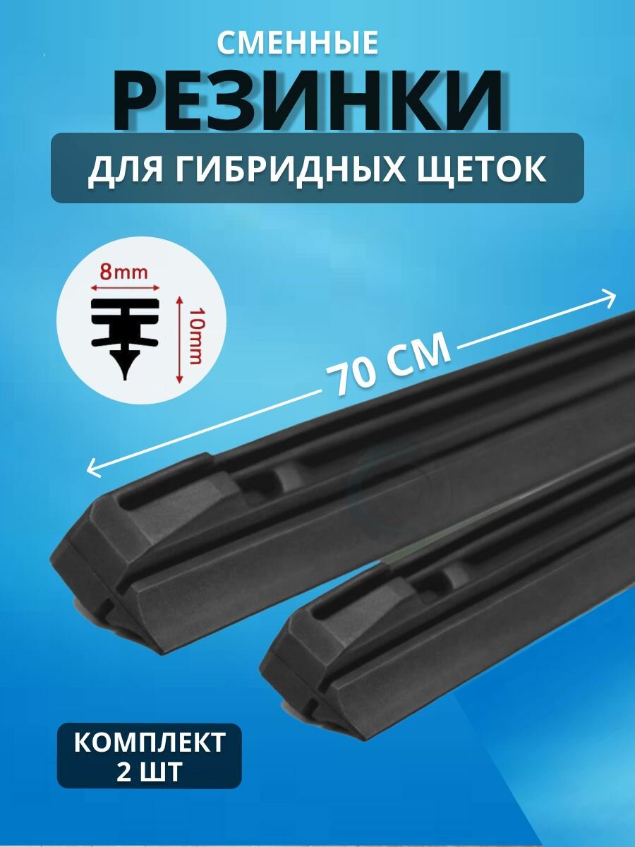 Сменные резинки для гибридных щеток стеклоочистителя 700 мм (2 шт.)/ Резинки для дворников гибридных/ Резинка для гибридных дворников