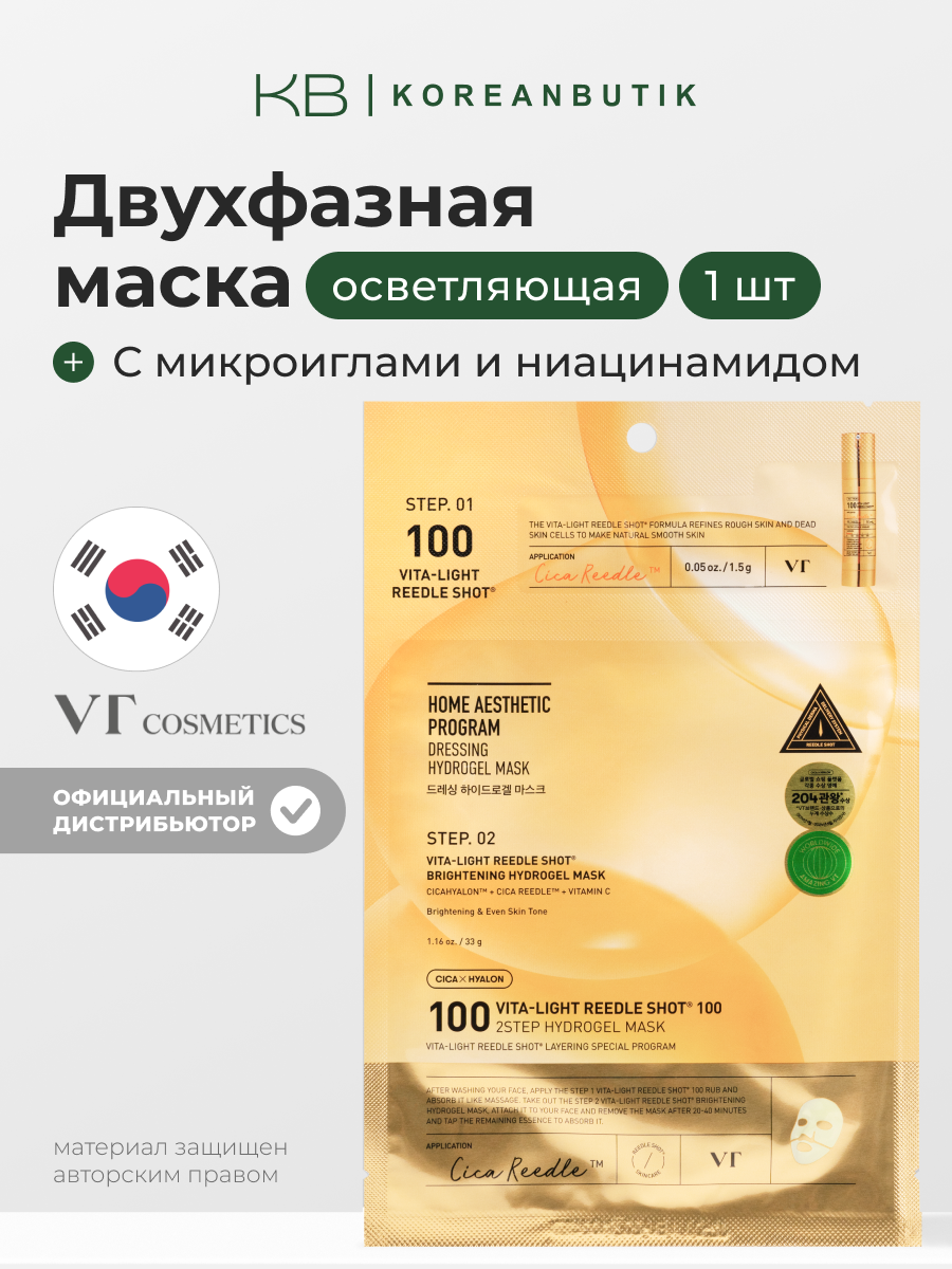 Маска осветляющая гидрогелевая с микроиглами | VT Cosmetics Vita-Light Reedle Shot100 2Step Mask