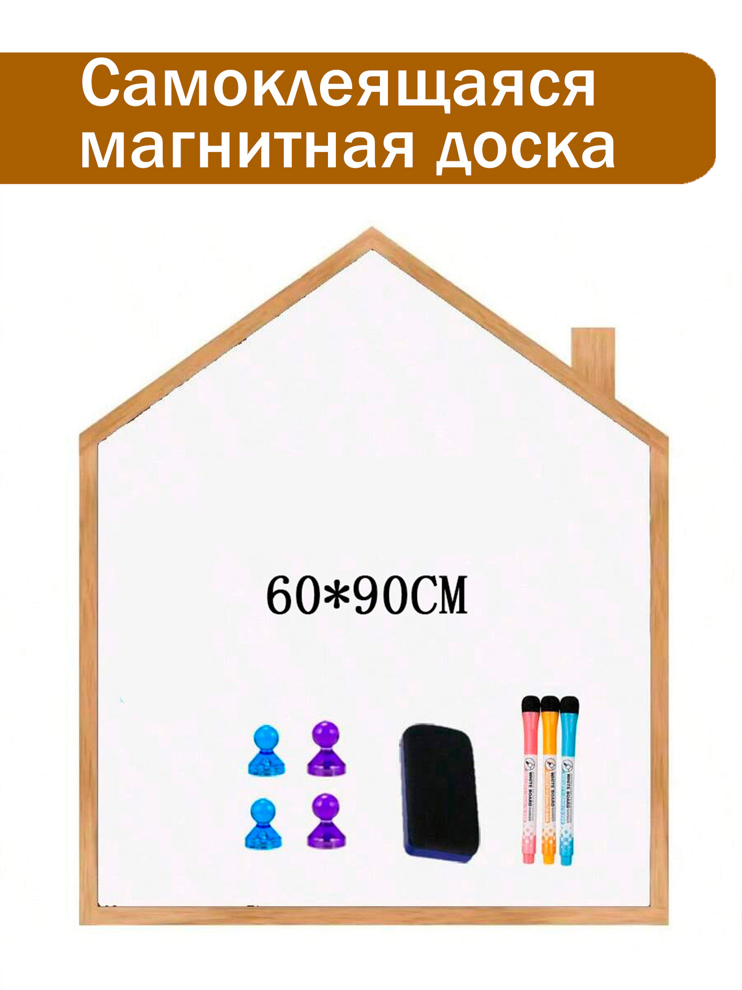 Магнитная доска домик 60 90 / 90 120 см самоклеящаяся черная, белая, зеленая для детей, учебы и офиса