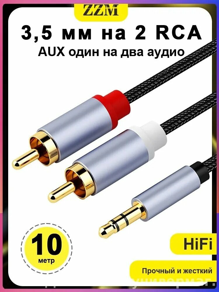 Аудиокабель 3.5 мм/RCA, 10 м, черный, белый
