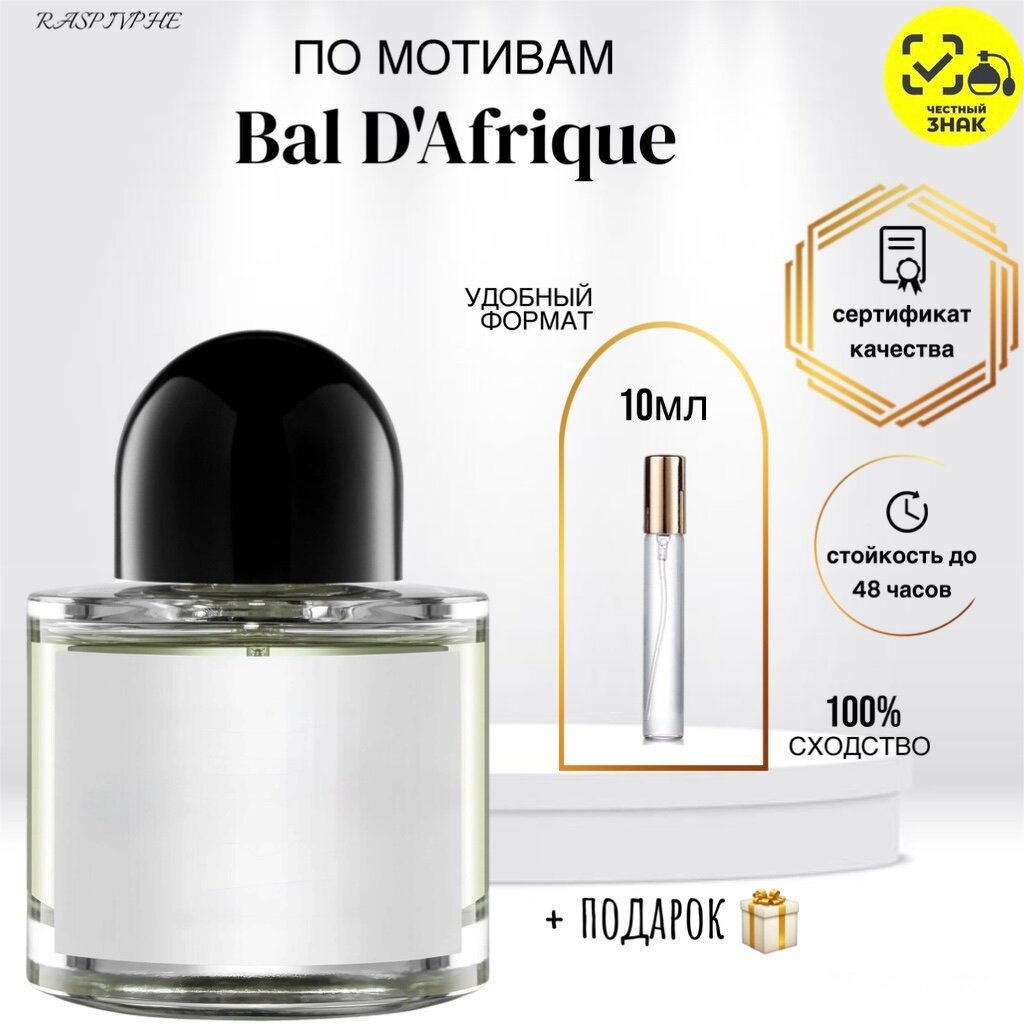 Парфюмерная вода от RaspivPHE по мотивам Bal D'Afrique, Африканский бал, 10мл