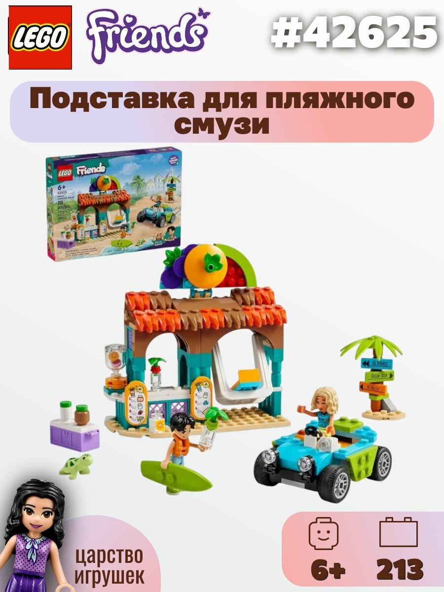 Конструктор LEGO Friends Киоск с пляжными коктейлями, 213 деталей, 42625