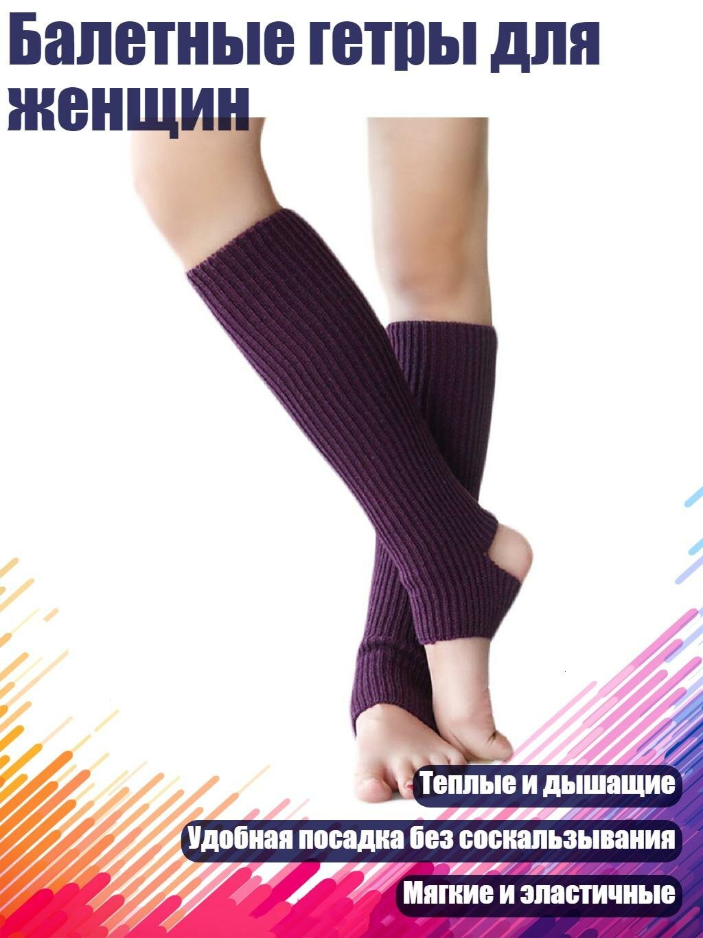 Балетные гетры для женщин, Темно - фиолетовый
