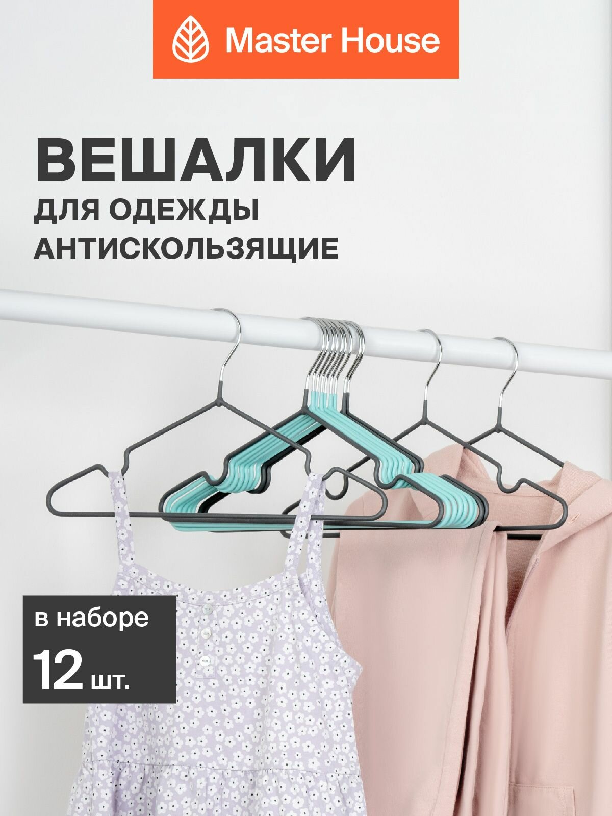 Вешалки детские для одежды набор 12 шт Master House Стелла