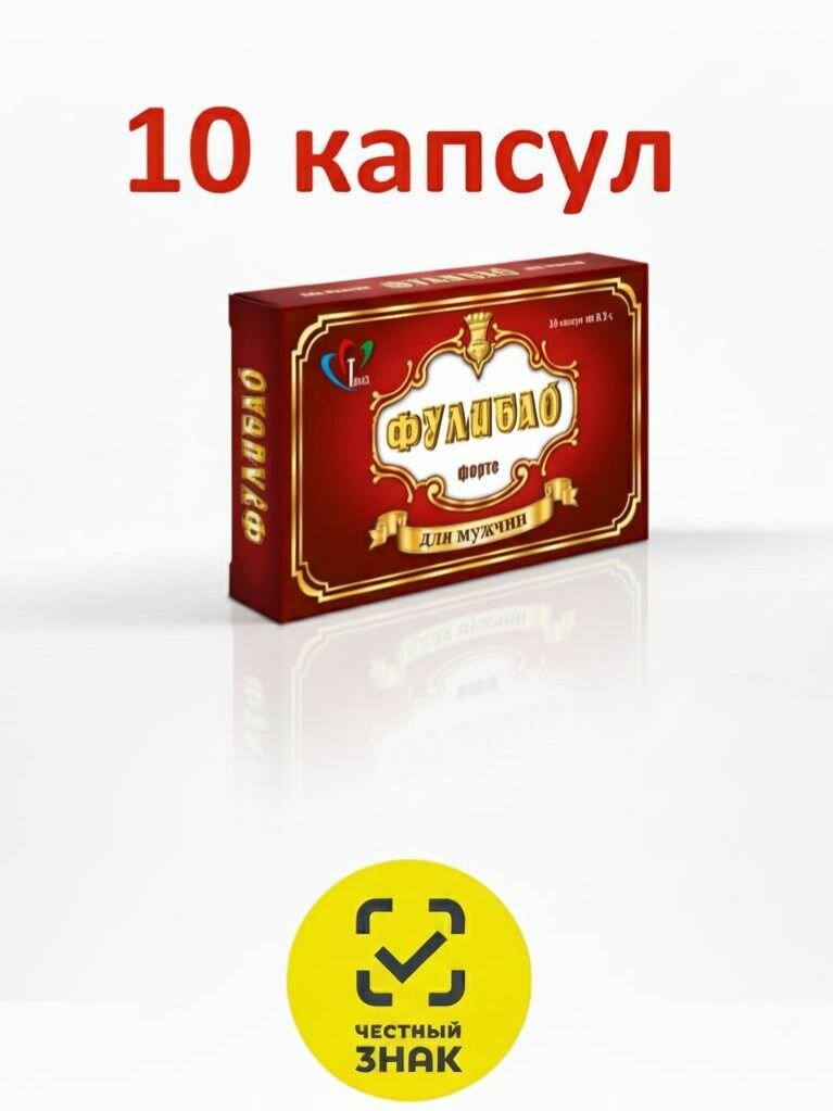 Фулибао Форте 10 капсул для мужчин. Улучшение эрекции и либидо.