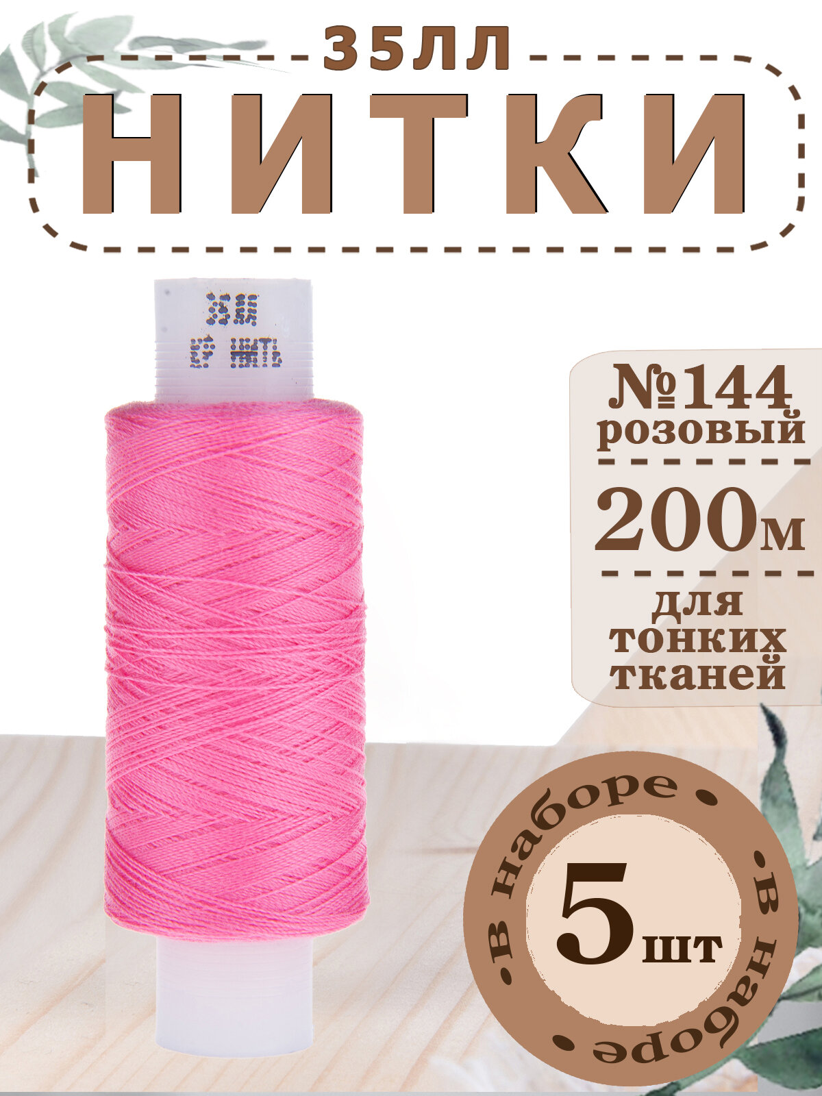 Нитки швейные для тонких тканей 35ЛЛ цвет №144 розовый 5 х 200 м Красная Нить