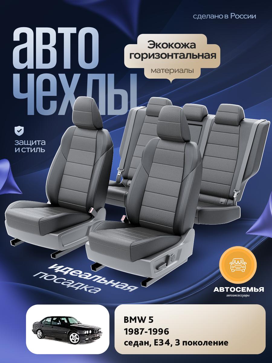 Чехлы БМВ 5 (BMW 5) 1987-1996 3 E34 седан, универсал Экокожа Серый AS2369-F2783 АвтоСемья
