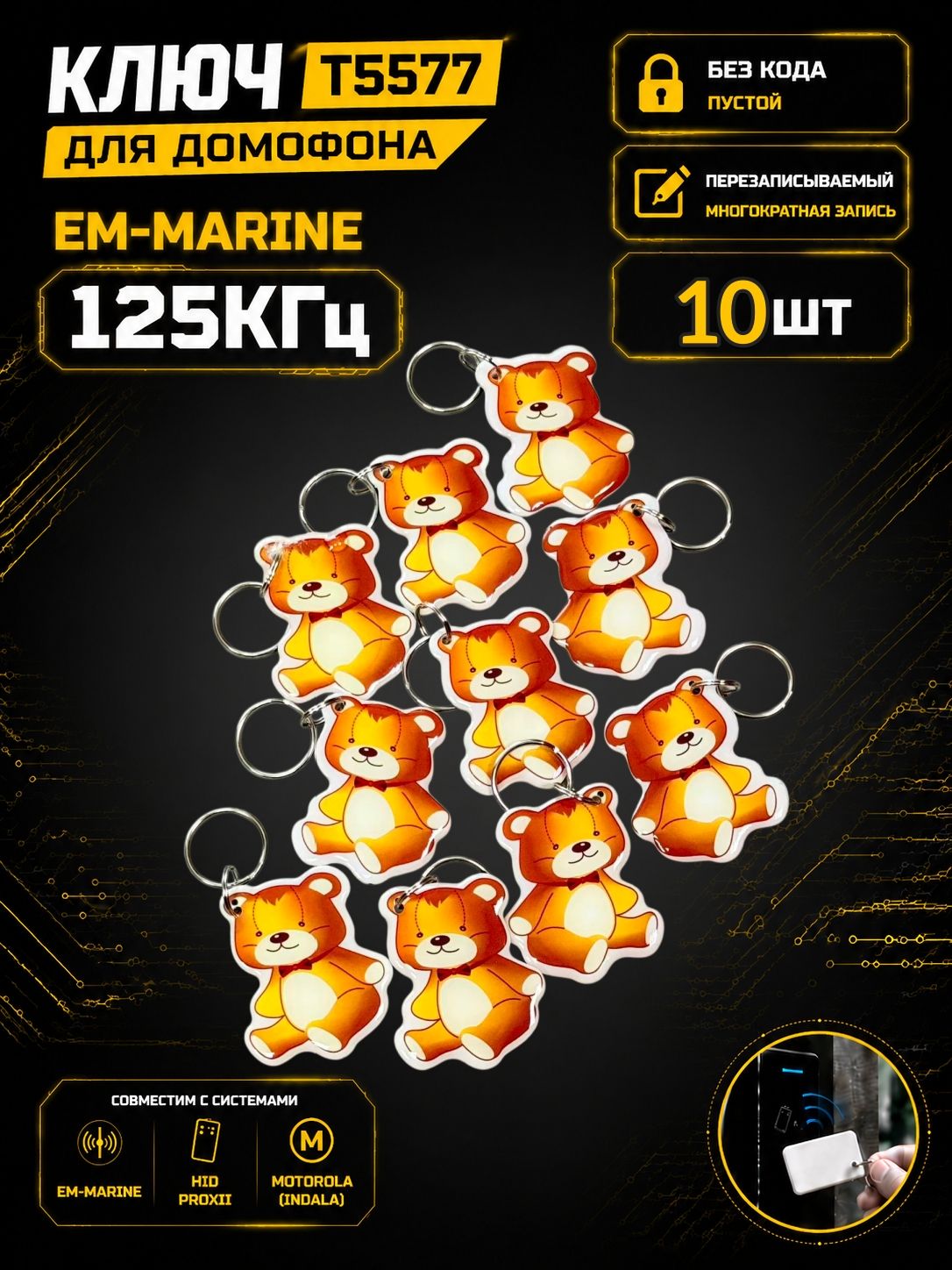 Ключ для домофона T5577 "Медвежонок" эпоксидный, перезаписываемый, 125 кГц. Брелок-заготовка для копирования Em-Marine 10 шт