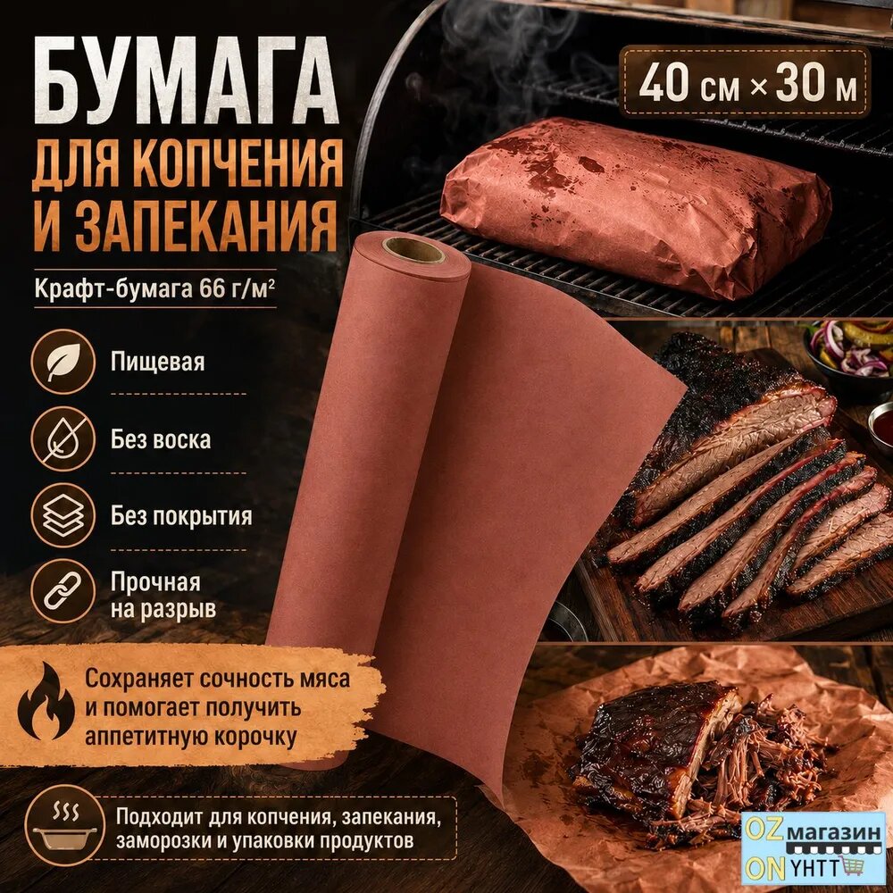 66 г Бумага для барбекю, 40 см 30 м