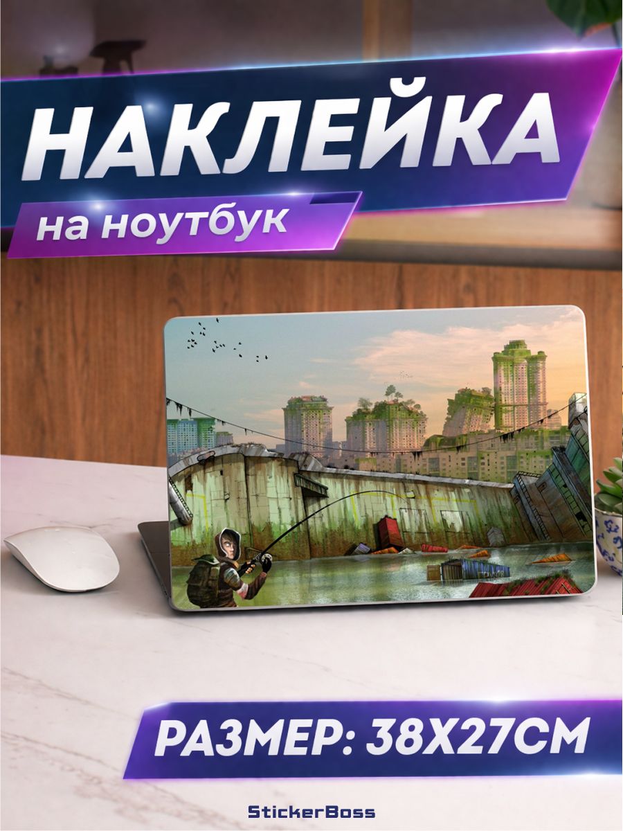 Наклейка на ноутбук Постапокалипсис рисунок 38х27 см