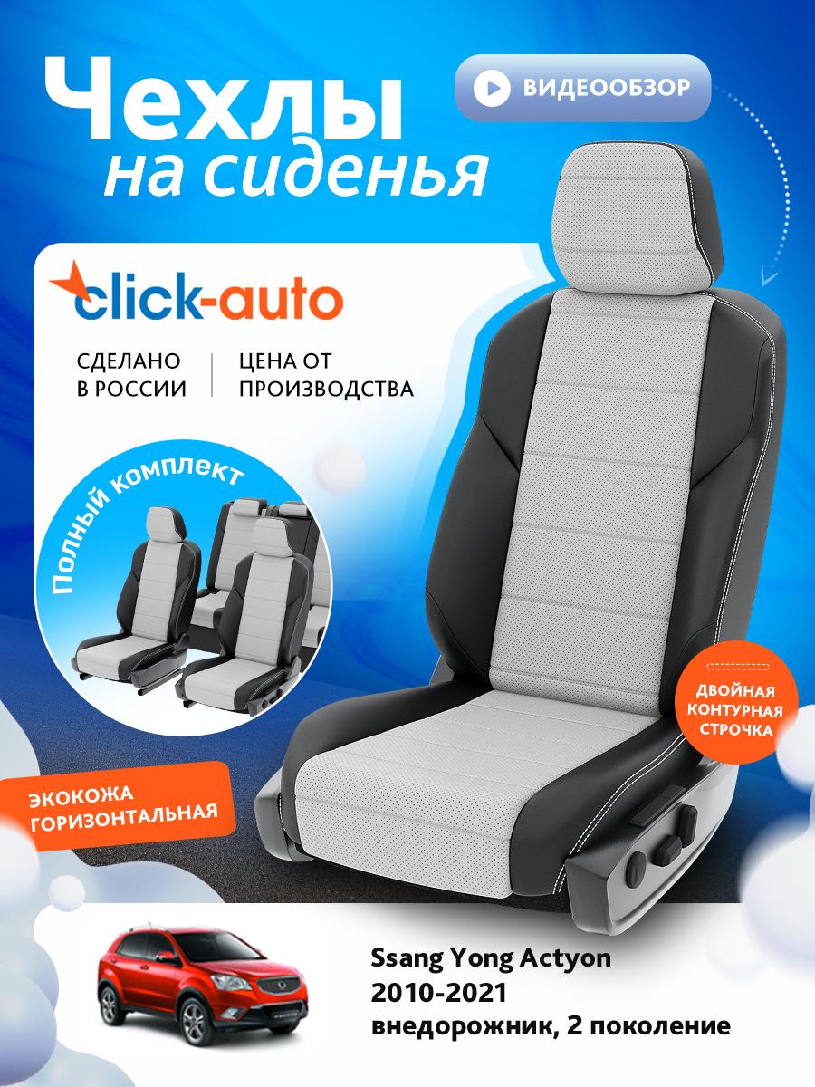 Чехлы Санг Йонг Экшн (Ssang Yong Actyon) 2010-2024 2 внедорожник Экокожа Белый CA1508CF2S483 Click Auto