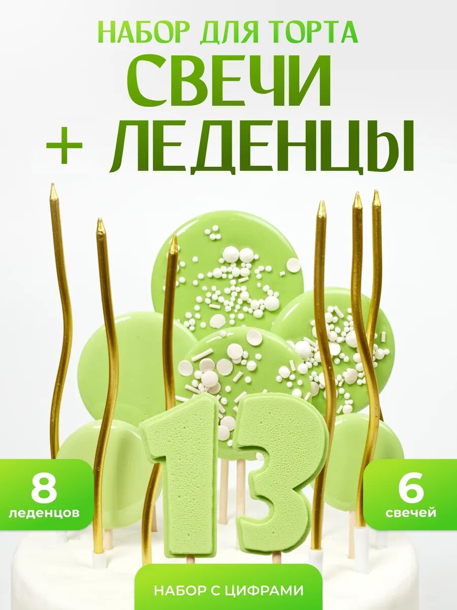 Свечи для торта. Цифра 13