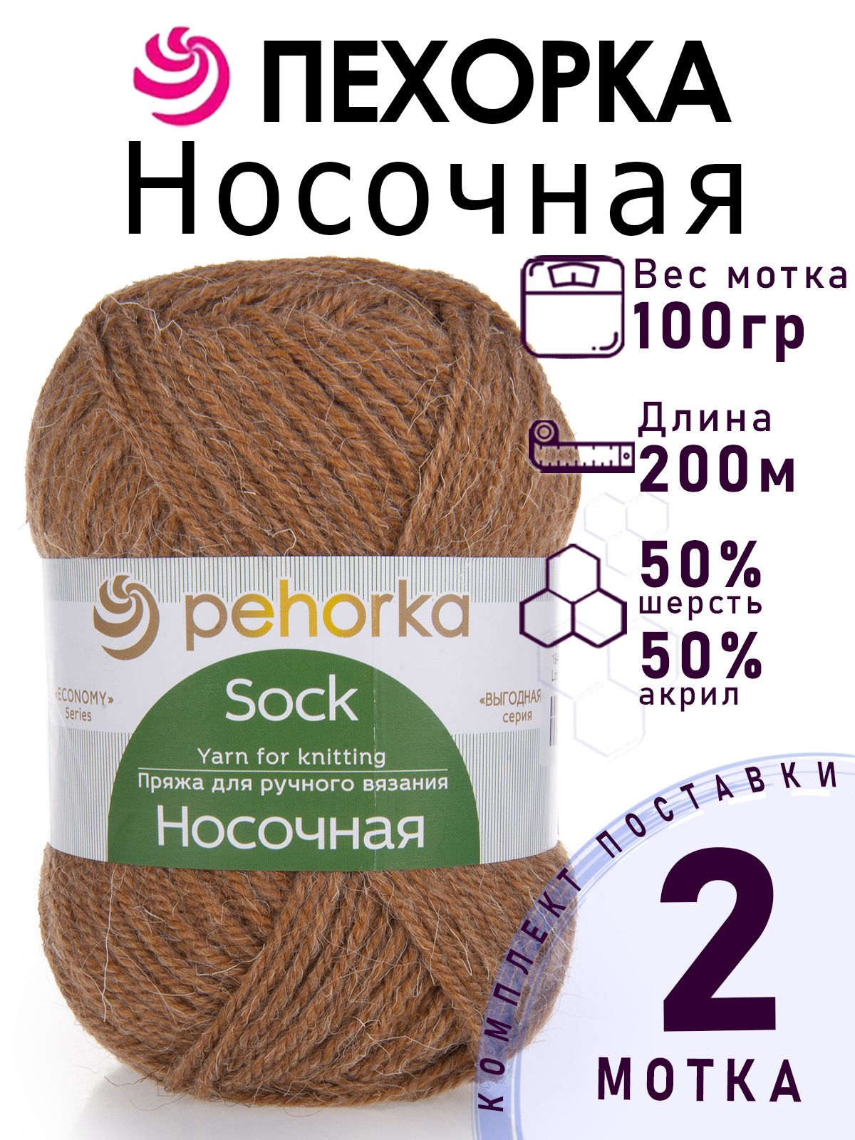 Пряжа для вязания Пехорка Носочная цвет №194 рыжик 2 мотка х 100 г х 200 м 50% шерсть 50% акрил
