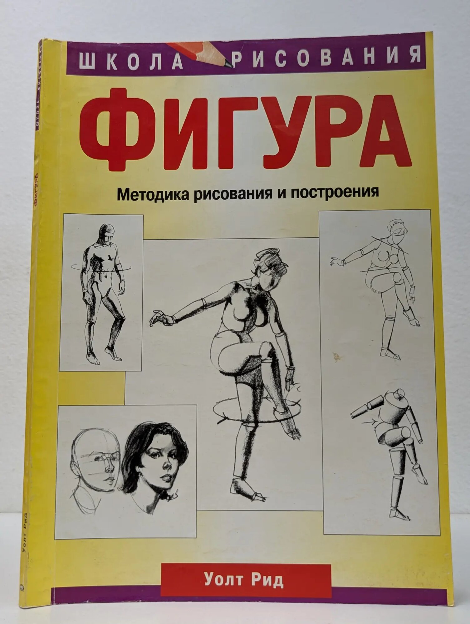 Школа рисования. Фигура. Методика рисования и построения Рид Уолт 2003