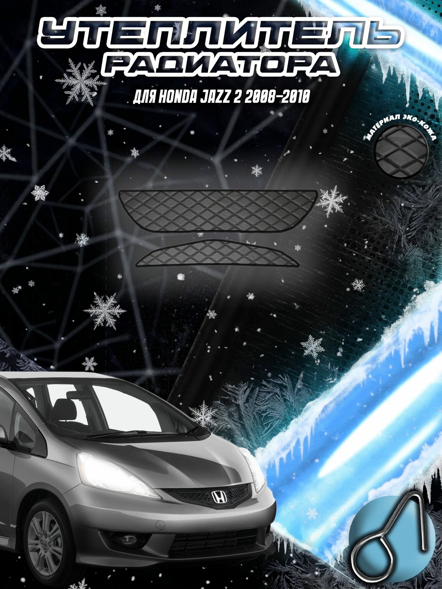 Утеплитель радиатора для Хонда Джаз / Honda Jazz 2 2008-2010 Черный с Черной строчкой