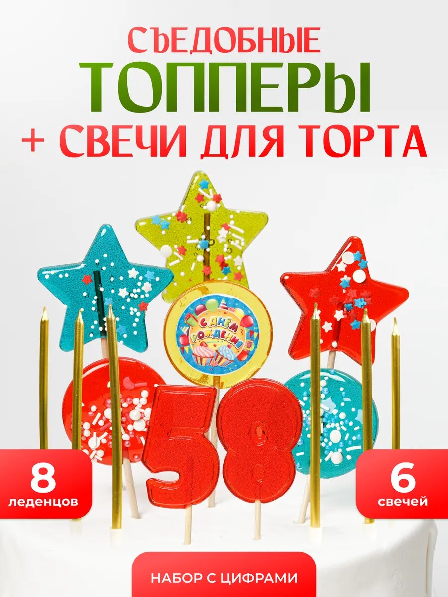 Топпер на торт 58 лет