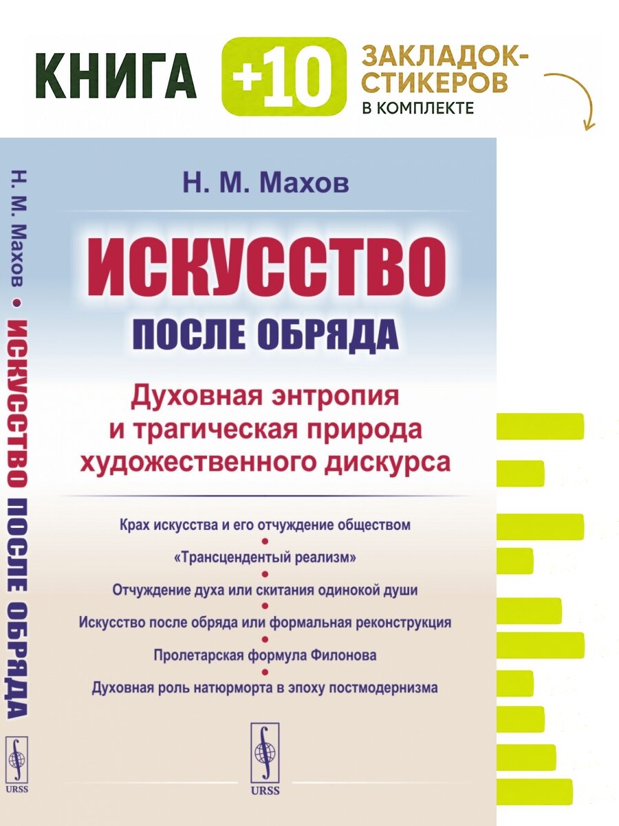 Искусство после обряда: Духовная энтропия и трагическая природа художественного дискурса. . Комплект: книга + 10 закладок-стикеров
