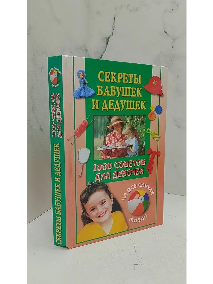 1000 советов для девочек на все случаи жизни