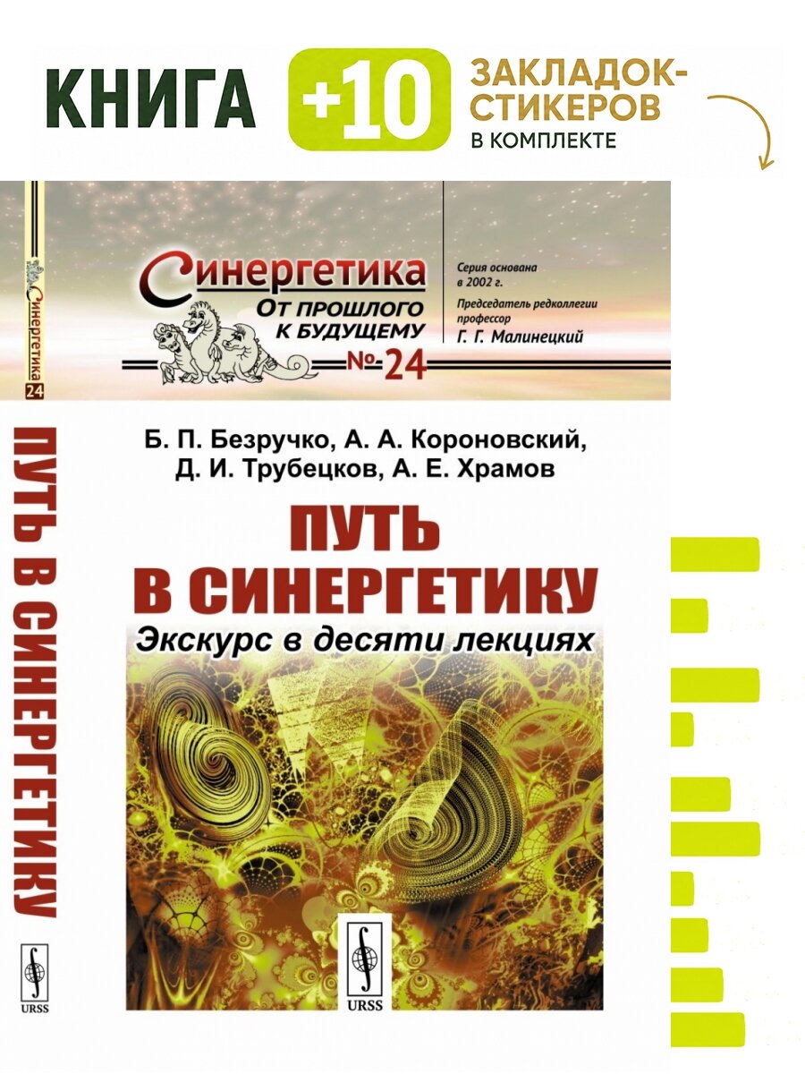 Путь в синергетику. Комплект: книга + 10 закладок-стикеров