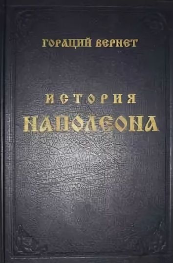 История Наполеона