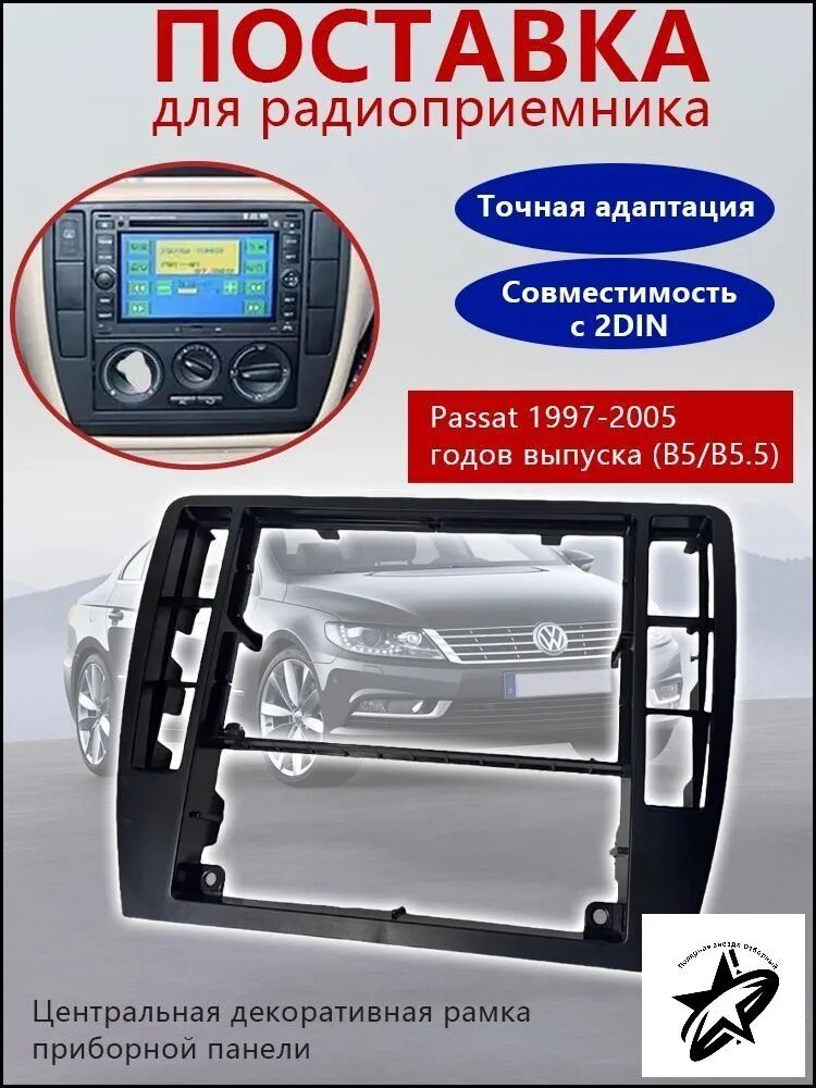 Аксессуар для автомагнитолы Рамка под магнитолу 2-DIN Volkswagen Passat B5 (2001–2005 г. в.)