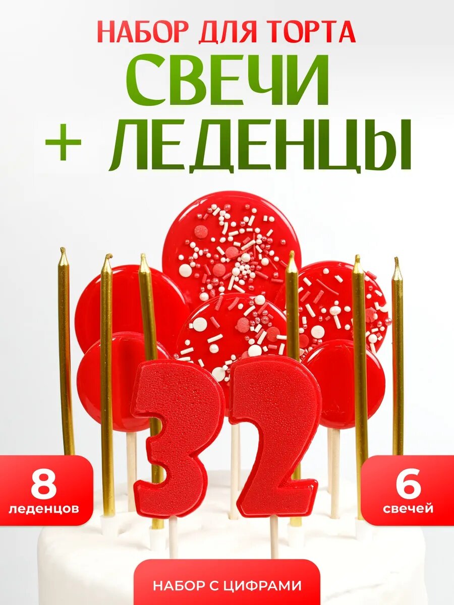 Свечи для торта. Цифра 32