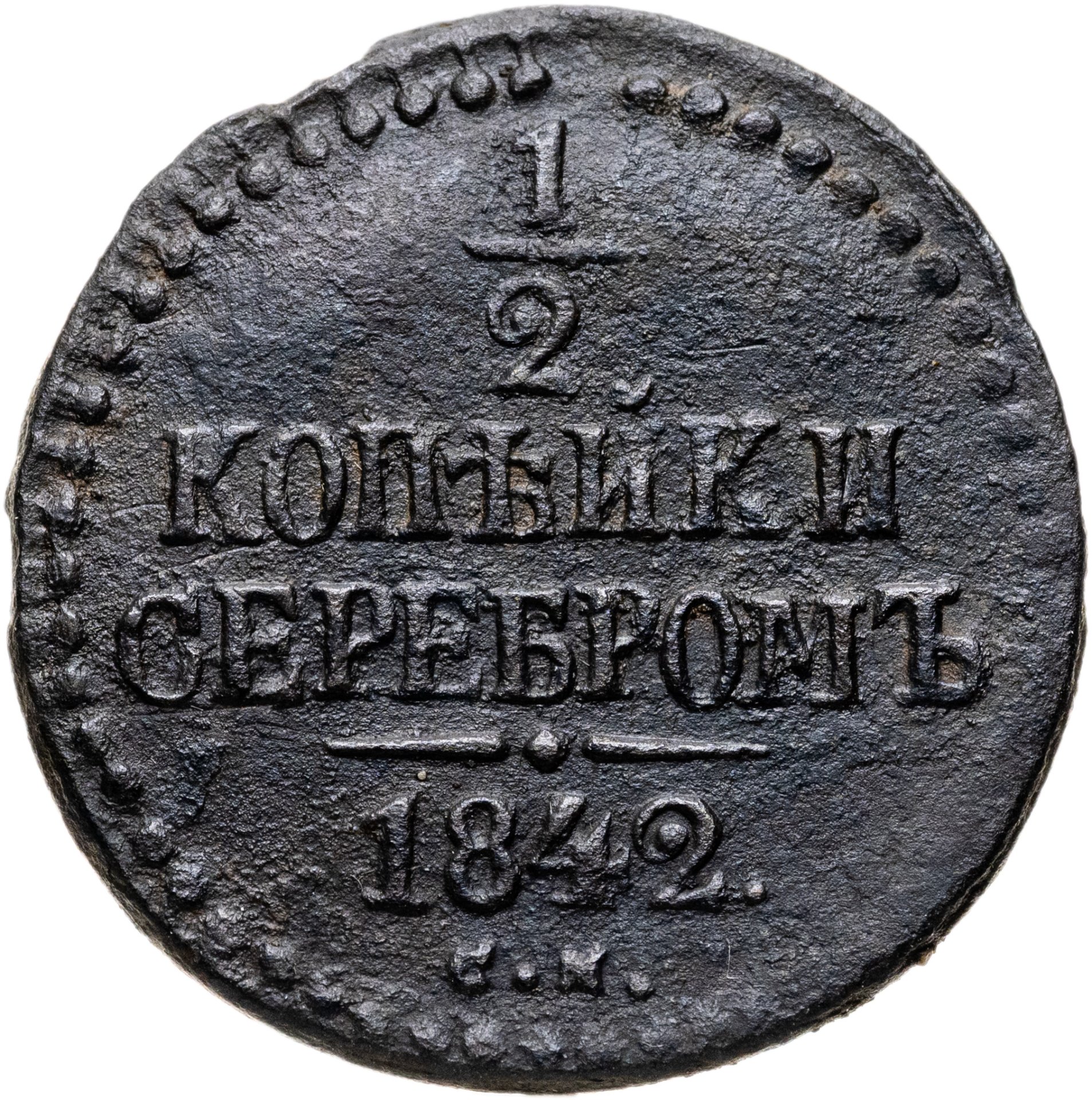 1/2 копейки 1842 СМ, Медь, в сохранности VF