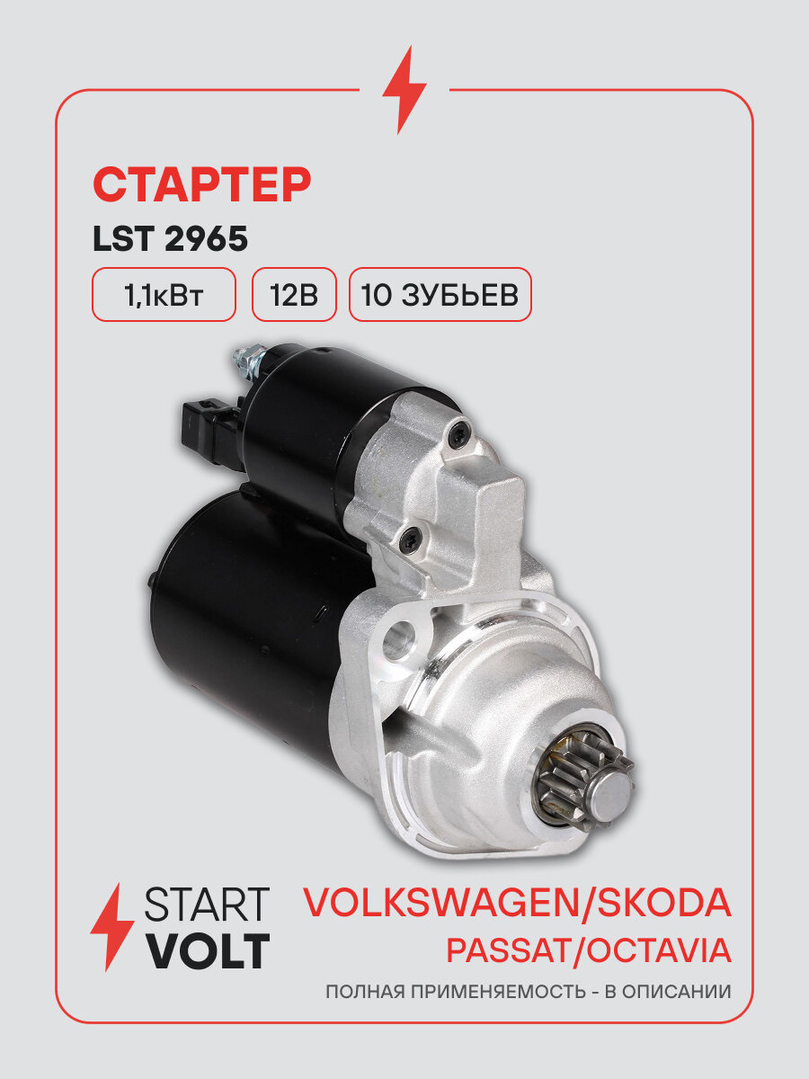 Стартер Volkswagen Passat B3 B4 Skoda Octavia МКПП STARTVOLT LSt 2965