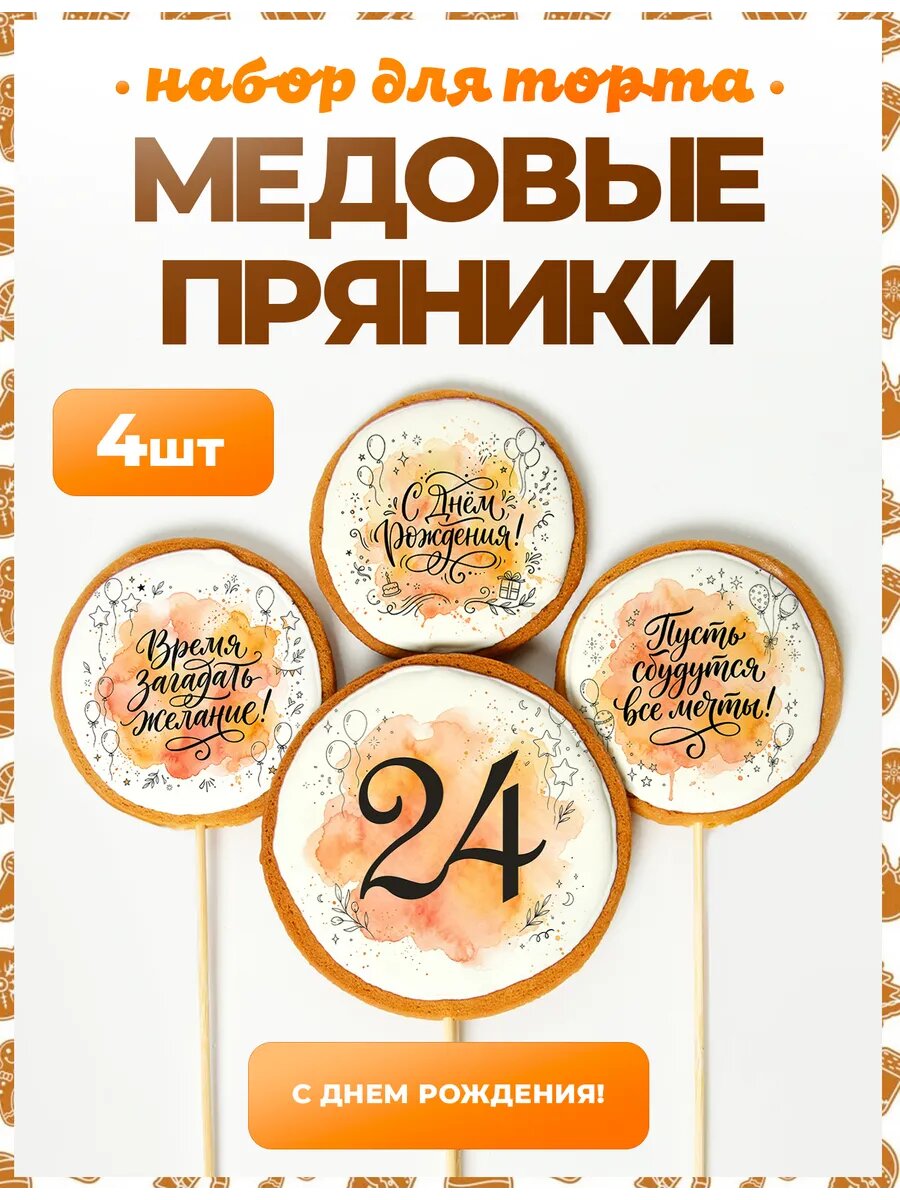 Пряники на торт. Цифра 24. 4 шт