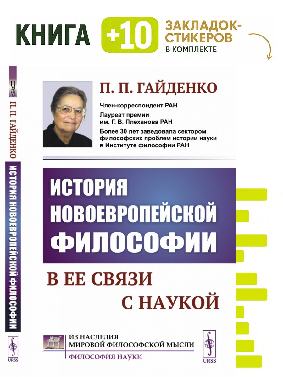История новоевропейской философии в ее связи с наукой. Комплект: книга + 10 закладок-стикеров