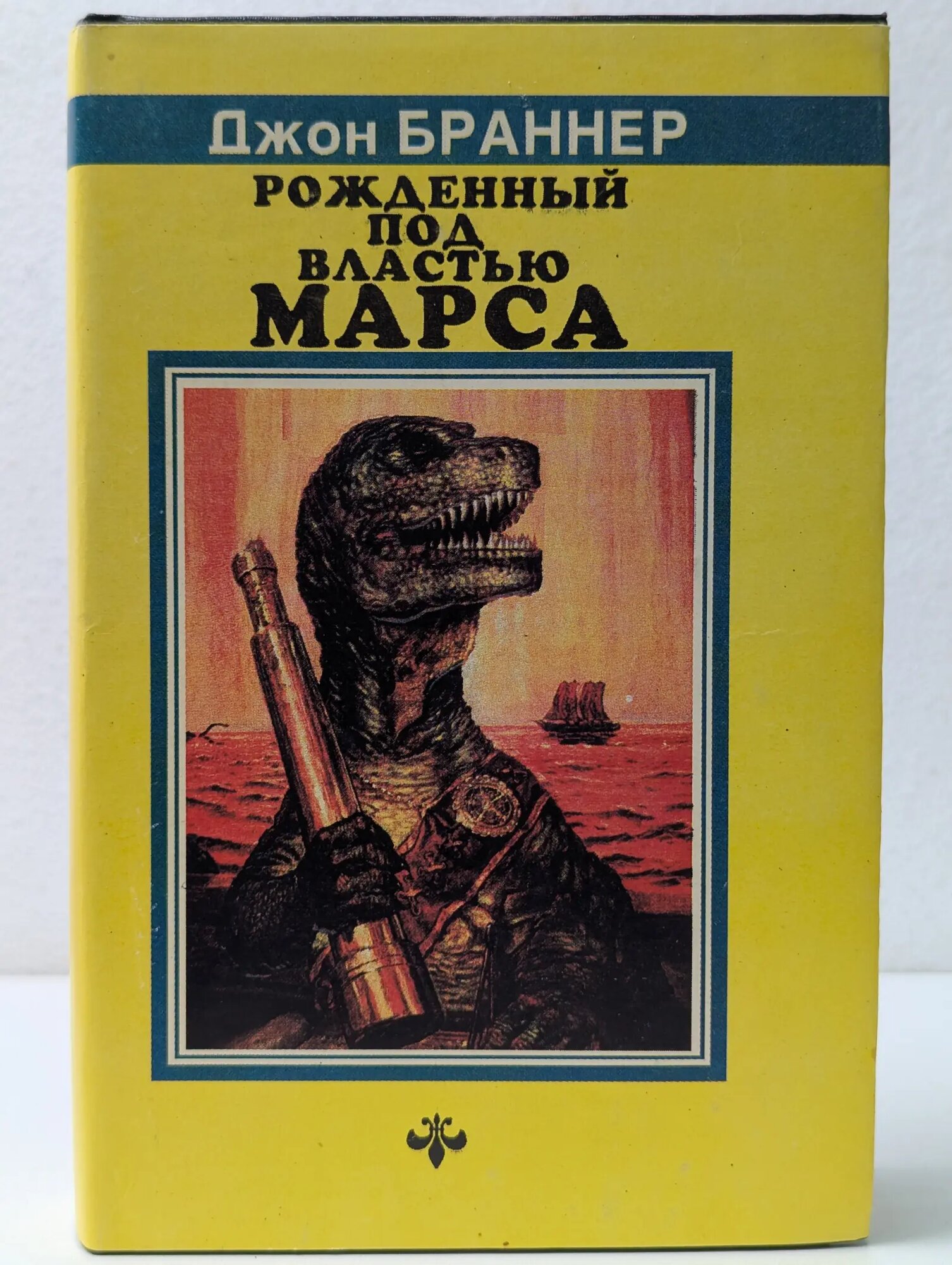 Рожденные под властью Марса Браннер Джон, Уиндем Джон 1993