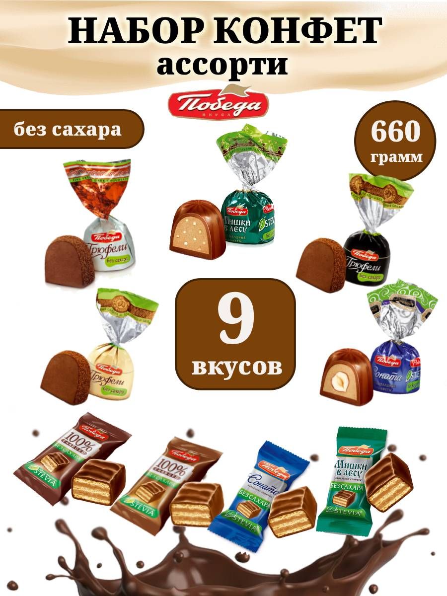 Конфеты шоколадные без сахара набор ассорти 660 г победа