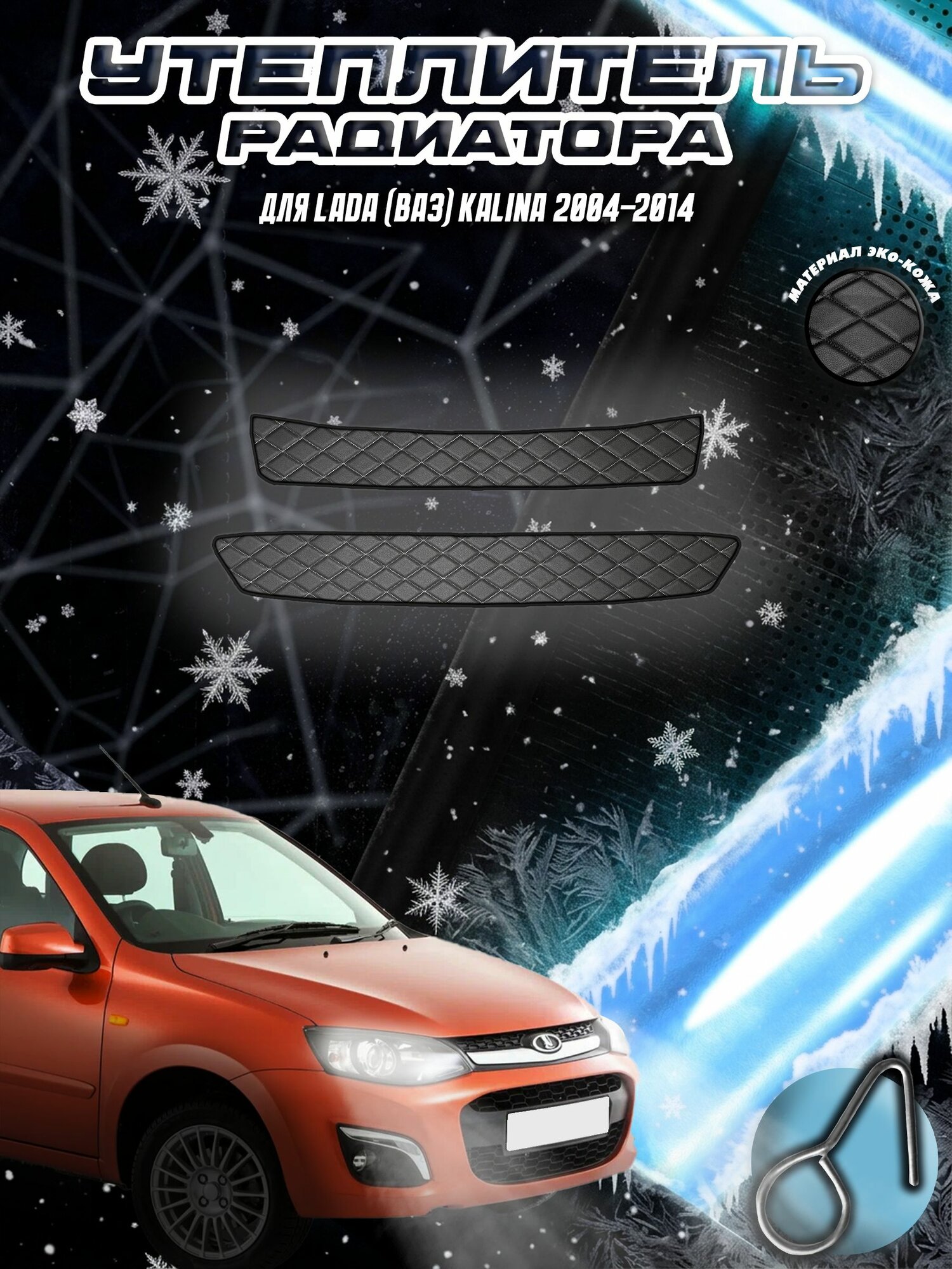 Утеплитель радиатора для Лада Ваз Калина / Lada Kalina 1 2004-2014 Черный с Белой строчкой
