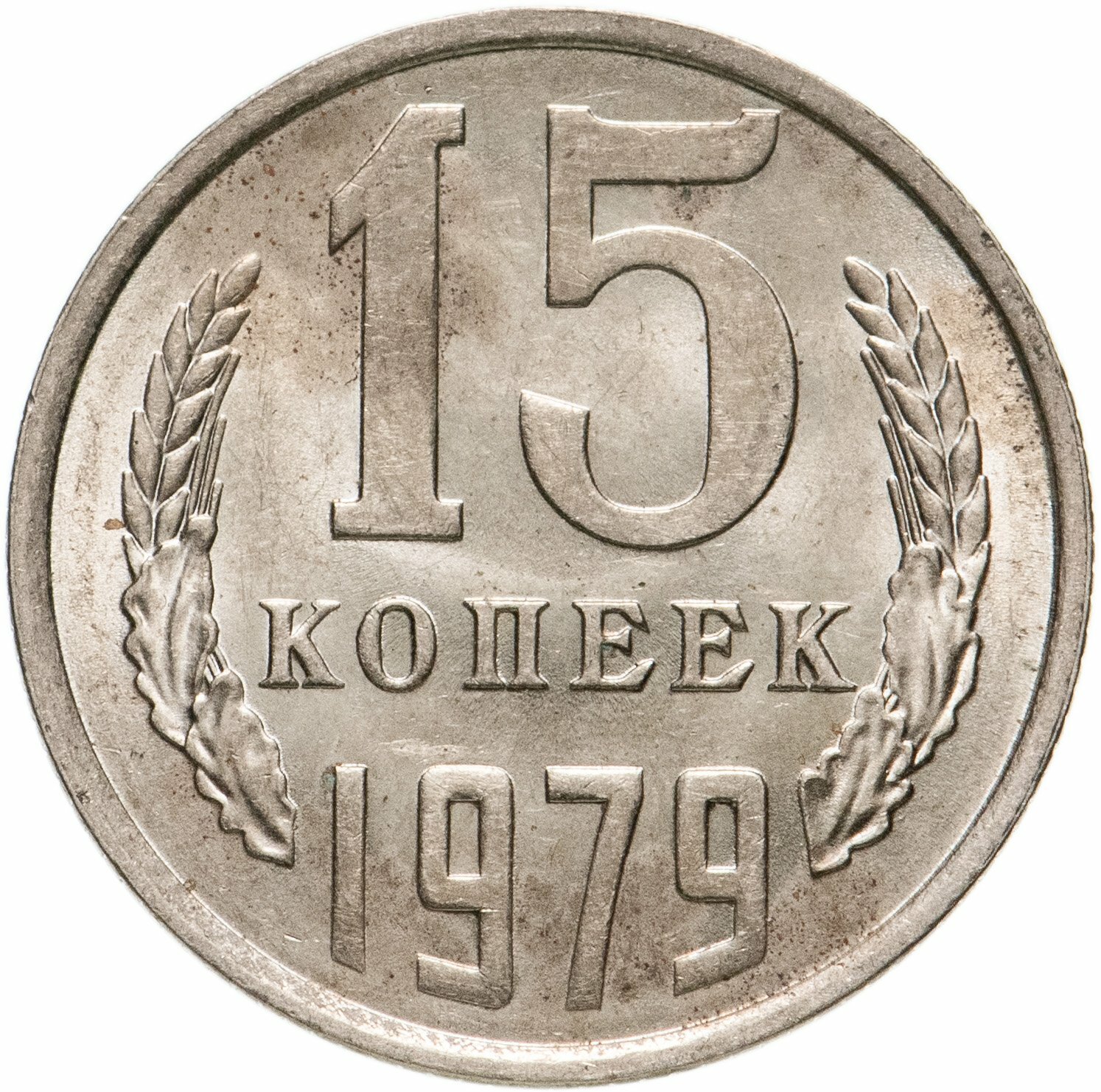 15 копеек 1979 штемпельный блеск, МНЦ медь-никель-цинк, в сохранности AU-UNC