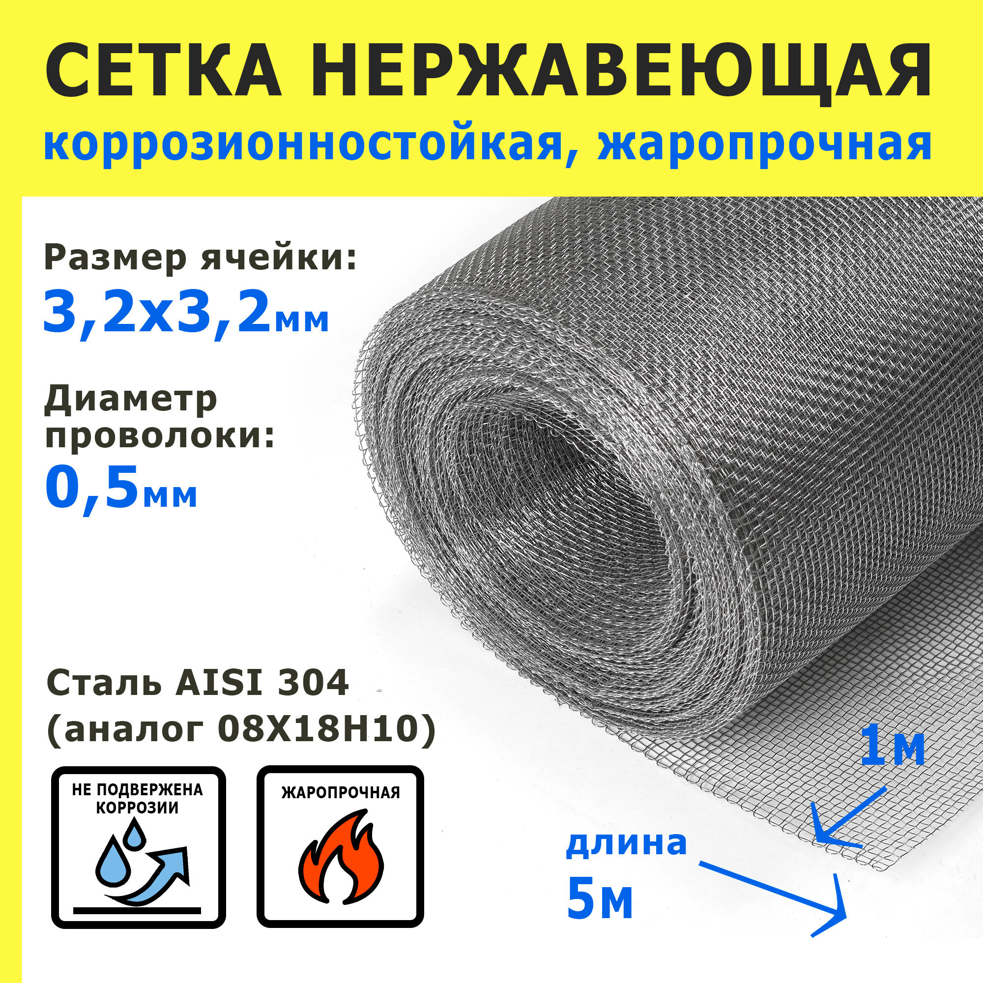 Сетка нержавеющая 3,2х3,2х0,5 мм для фильтрации, очистки, просеивания. Cталь AISI 304 (08Х18Н10). Размер 5х1 метр.