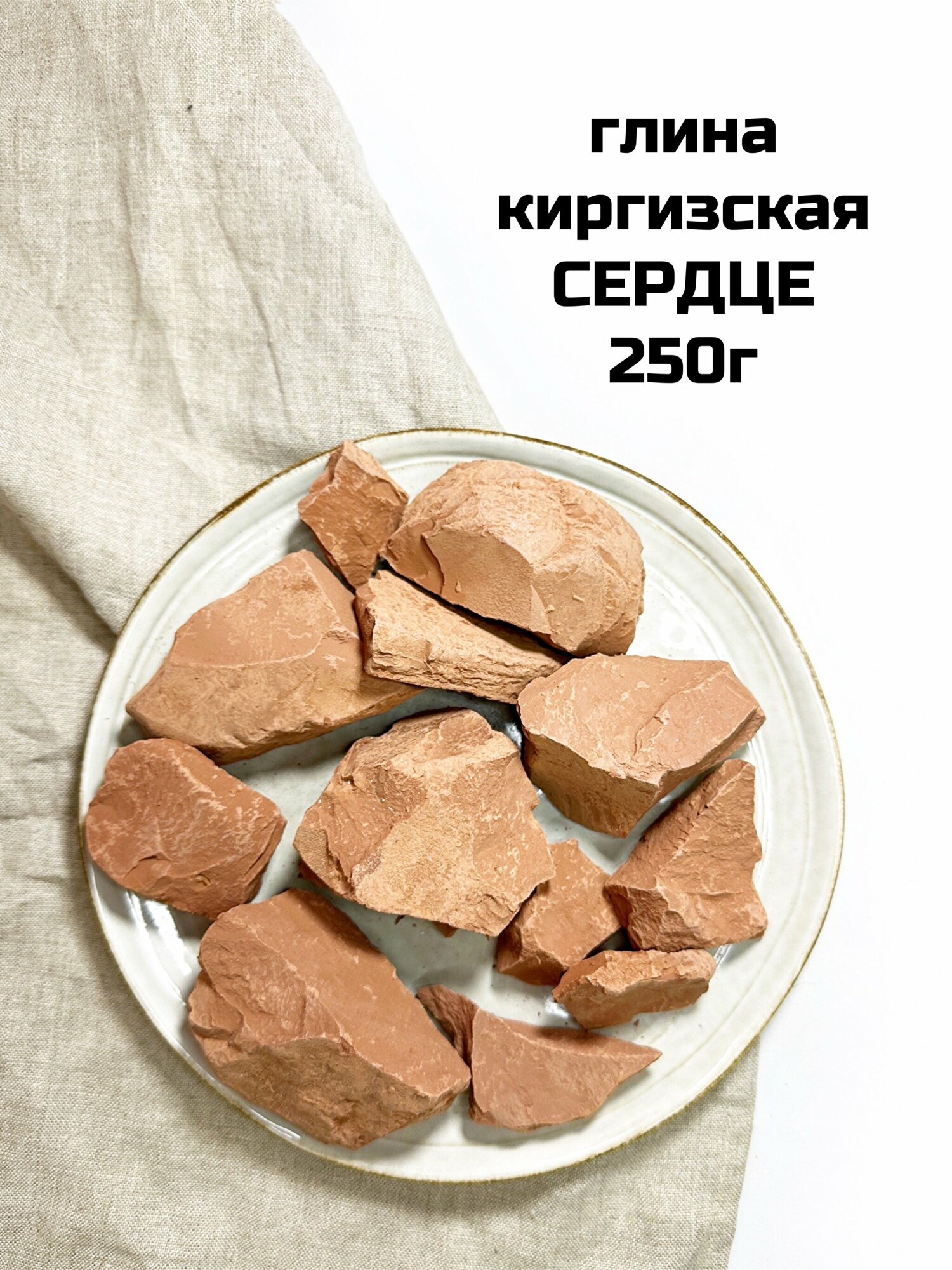 Глина киргизская Сердце, 250г натуральная глина природная