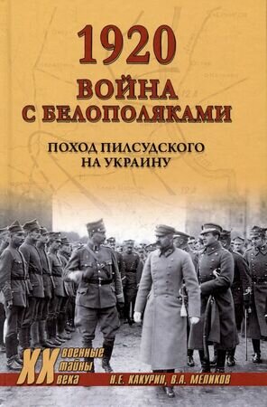 ВоенныеТайныXXВ 1920 Война с белополяками Поход Пилсудского на Украину (Какурин Н. Е.)