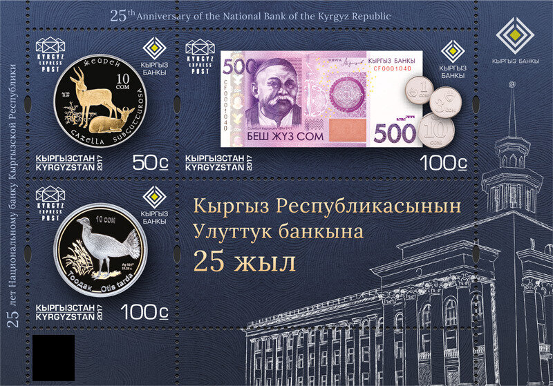 Почтовые марки Киргизия 2017г. "25 лет Национальному банку Кыргызской Республики" Банки, Монеты на марках MNH