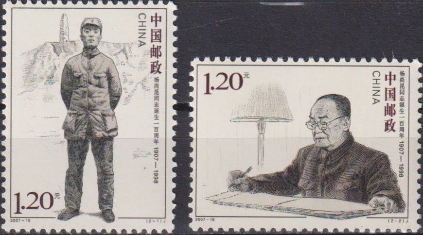 Почтовые марки Китай 2007г. "100 лет со дня рождения Ян Шанкуня" Политики, Туризм MNH