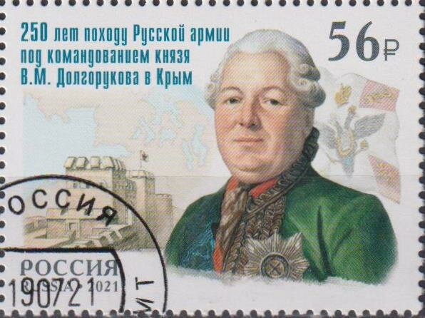 Почтовые марки Россия 2021г. "250 лет походу Русской армии под командованием князя В. М. Долгорукова в Крым" Военные U