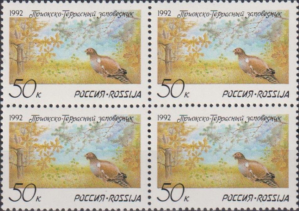 Почтовые марки Россия 1992г. "Приокско-Террасный заповедник" Птицы MNH