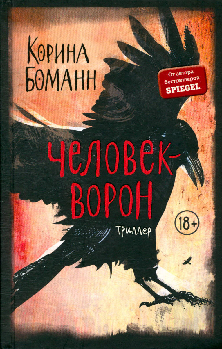 Человек-ворон