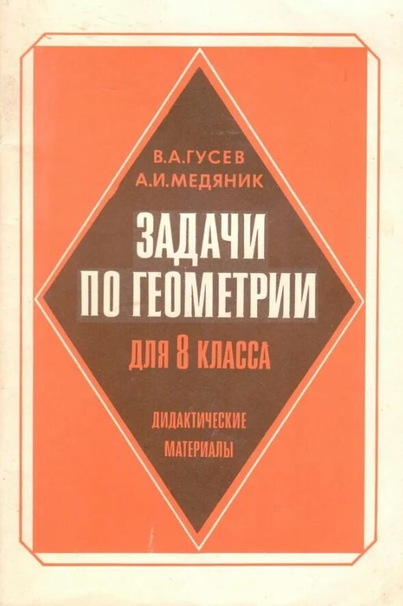 Задачи по геометрии для 8 класса. Дидактические материалы
