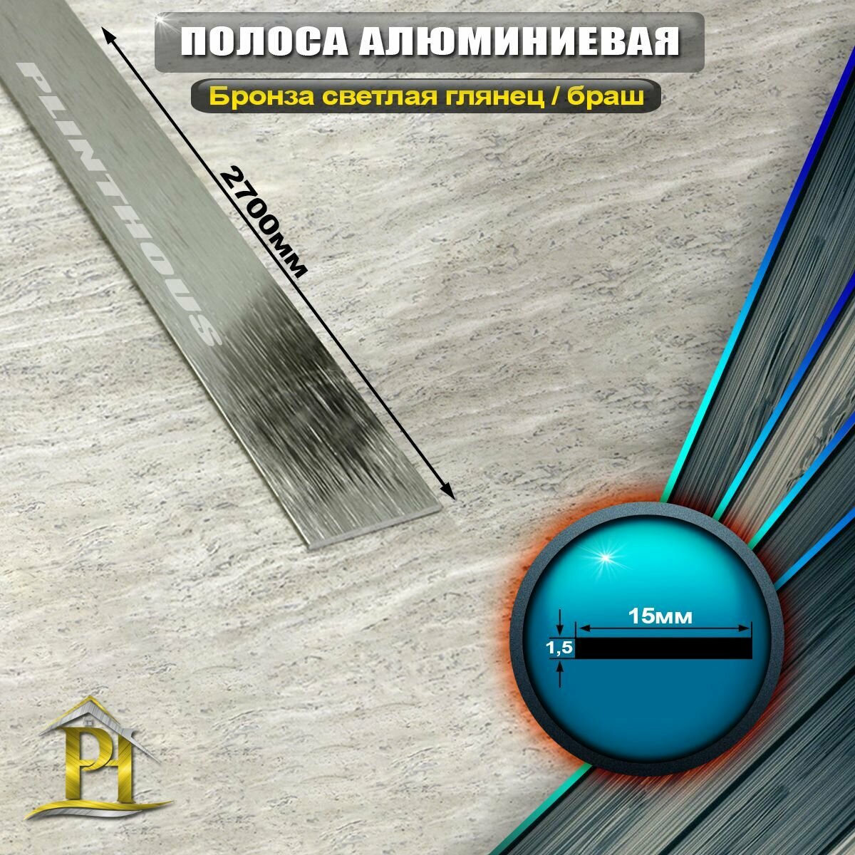 Полоса алюминиевая декоративный молдинг, 15х1,5 - длина 2700мм, Бронза светлая глянец / браш